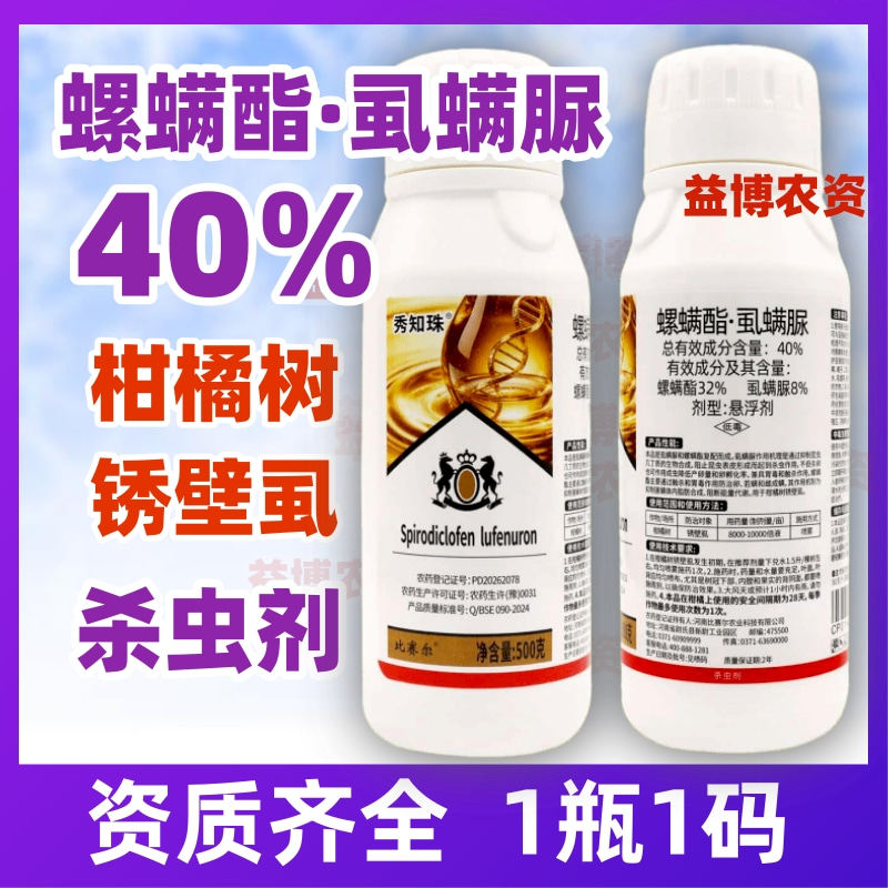秀知珠40%螺螨酯虱螨脲柑橘树锈壁虱杀虫剂杀螨红蜘蛛农药正品店