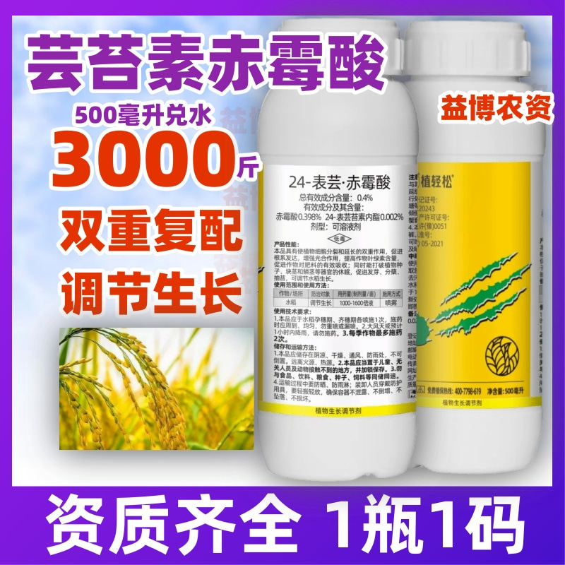 植轻松24表芸赤霉酸芸苔素内脂赤霉素水稻农药植物生长调节剂正品