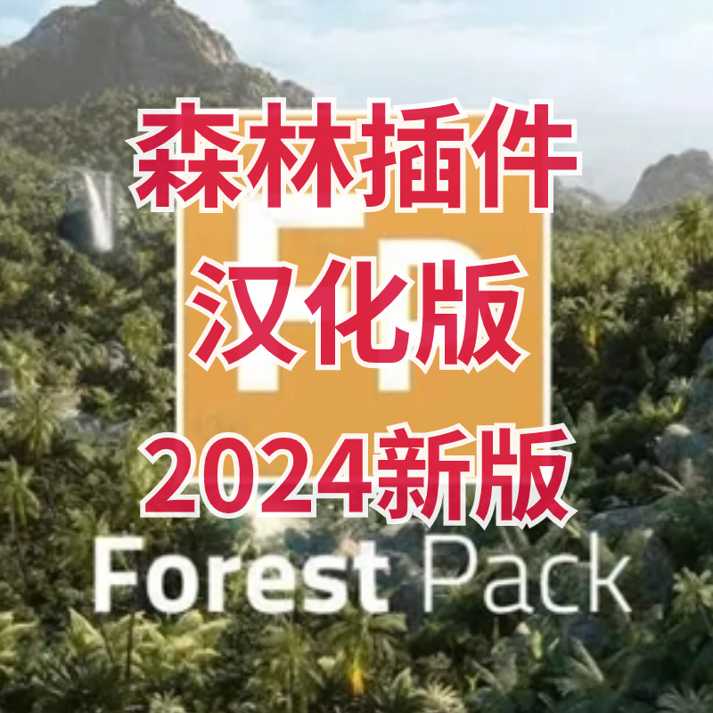 【马良中国网】3DMAX森林插件forestpack V8.20中文汉化版_虎窝淘