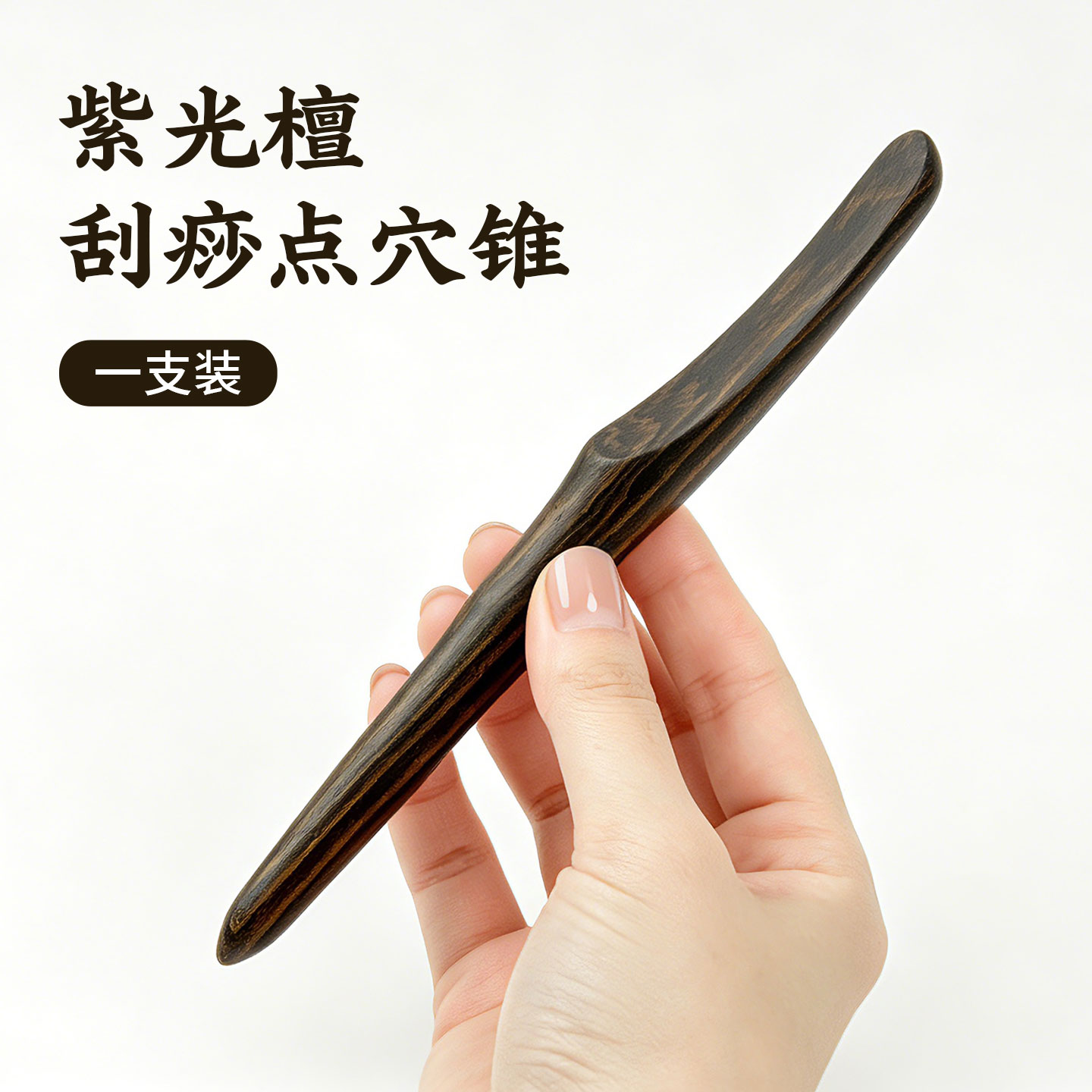 檀木刮痧点穴按摩棒中医推拿按穴位工具面部提拉拨筋棒足疗穴位棒