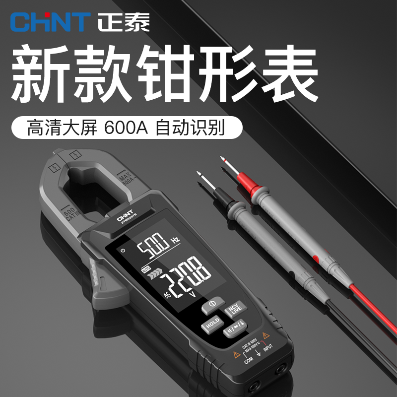 正泰钳形万用表数字高精度大屏多功能直流钳形表智能全自动电流表