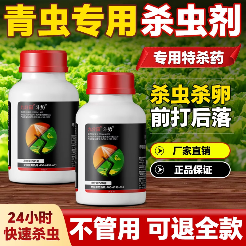 青虫专用杀虫剂甲维盐虱螨脲吊丝虫钻心菜夜蛾辣椒葱花卉专用农药