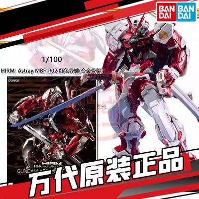 现货日本万代 HIRM 红异端 合金骨架 红迷惘 Astray MBF-P02