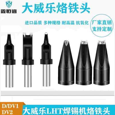 大威乐XT系列自动焊锡机大功率烙铁头LHT焊接DV1开槽高频150w焊头