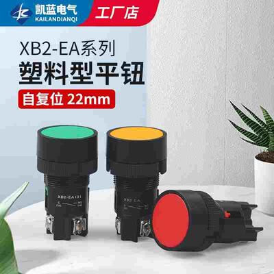 经济型按钮XB2-EA142/131/121/135/145塑料拌料机配电箱复位按钮