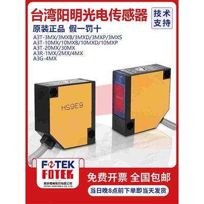 FOTEK台湾阳明光电开关 A3T-3MX/3MXB/3MXD/3MXP/10MX/20MX/30MX