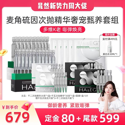 【晁然专属】玻麦妍5000+PPM麦角硫因次抛精华奢养套组抗皱紧致