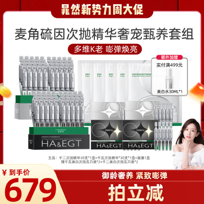 【晁然现货】【达播】玻麦妍5000+PPM麦角硫因美白次抛套组