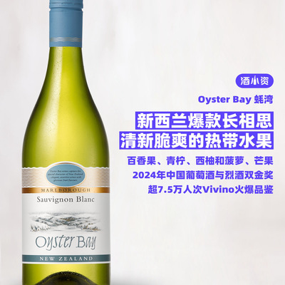 新西兰马尔堡蚝湾干白葡萄酒