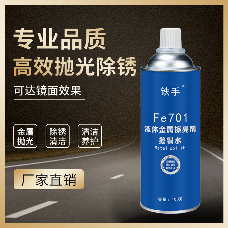 擦铜省铜水萨克乐器工艺口洗铜抛光翻新除锈铁手Fe701液体金属