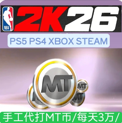 PS5 XBOX NBA2K26MT币10万60元/3天