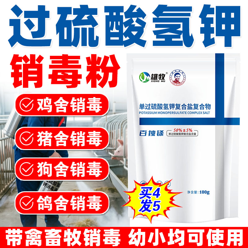 鸡舍专用消毒液过硫酸氢钾消毒粉养殖场鸡鸭鹅鸽专用消毒剂水兽用