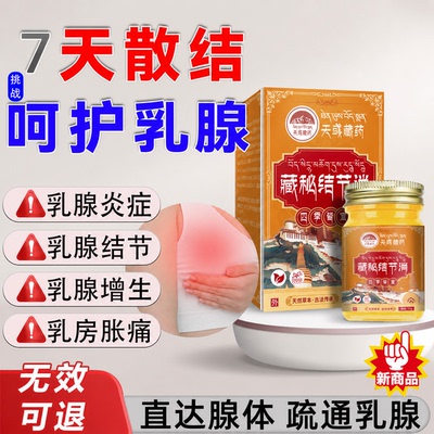 乳腺结节散结膏疏通硬块