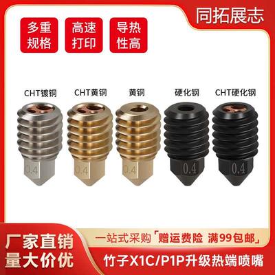 升级拓X1C/P1P竹子热端喷嘴组件大流量CHT克隆三孔硬化钢黄铜喷头
