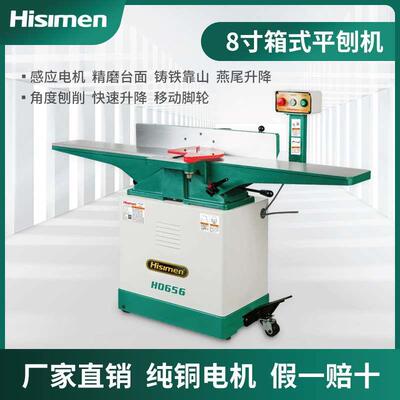 信民Hisimen8寸平刨机H0656直刀螺旋刀 木工电刨刨床刨木机平压刨
