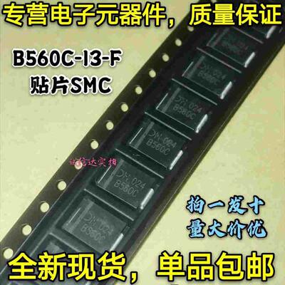 全新包邮10只 B560C B560C-13-F SMC贴片 肖特基二极管 5A 60V
