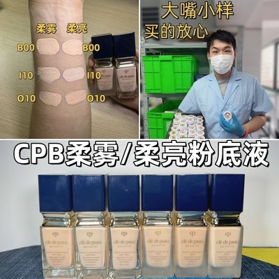 嘴哥正品CPB柔亮柔雾粉底液小样