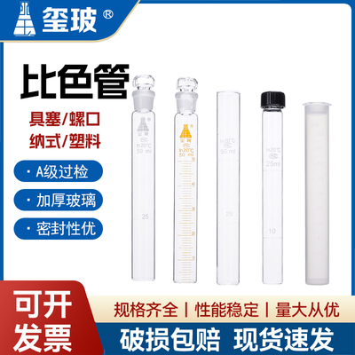 玺玻 A级玻璃比色管塑料螺口纳氏比色管可过检 10ml 25ml 50ml100ml全刻度具塞比色管架6孔12孔24孔有机玻璃