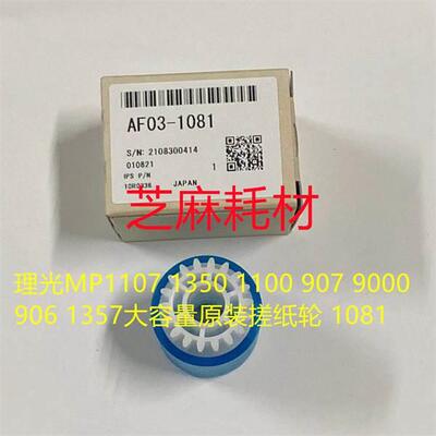 理光MP1107 1350 1100 907 9000 906 1357大容量原装搓纸轮 1081