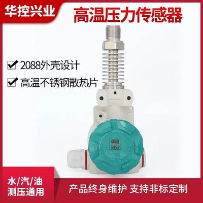 华控 HSTL-900GW扩散硅耐高温压力传感器 变送器2088恒压供