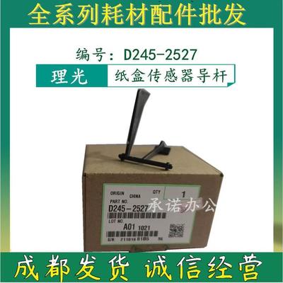 原装基士得耶DSm 1120 G1127 1027 纸盒检测杆 纸盒传感器导杆