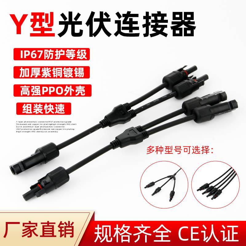 MC4太阳能光伏连接器Y型四通插头电池板组件并联接头一分三转接头