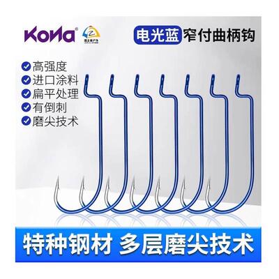 路之家 KONA科纳细钩条窄腹曲柄钩德州倒钓软虫钩 L40501电光蓝款