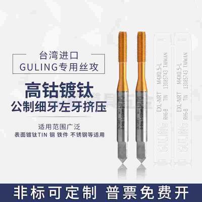 台湾GULING机用镀钛左牙细牙挤压丝攻M4M5M6M8M10左旋反/倒牙丝锥