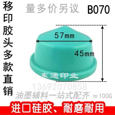 B070 移印胶头/打码机胶头/移印机胶头/圆形胶头/满额包邮