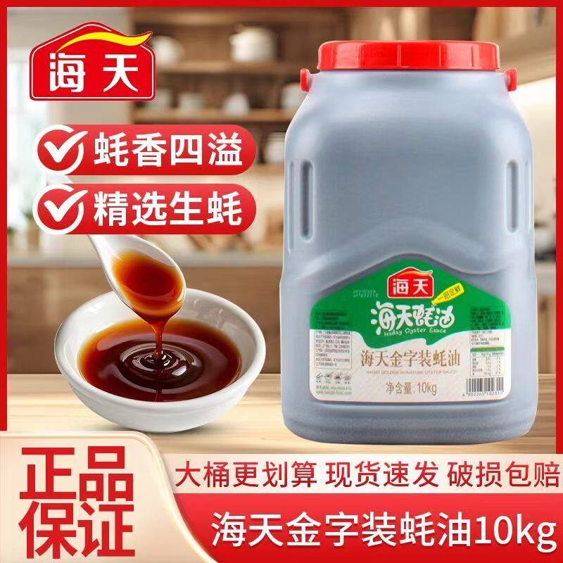 海天金字装蚝油10kg桶装蘸料烧烤商用批发提味炒菜餐饮火锅正品