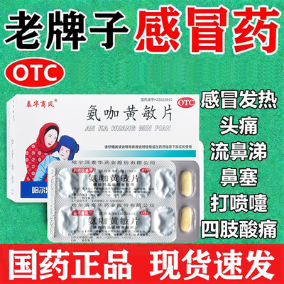 泰华商风氨咖黄敏片20片/板缓解普通感冒流行性感冒引起发热头痛