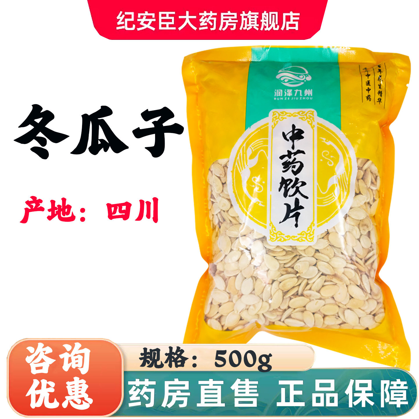 润泽九州冬瓜子500g/袋正宗中药材中药饮片四川正品旗舰店