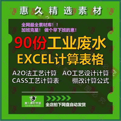 90套工业废水处理A2O/AO/CASS/SBR/UASB/MBR工艺设计excel计算表