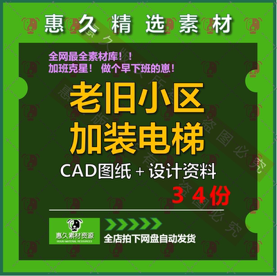 老旧小区加装电梯改造CAD图纸设计资料结构图技术措施施工文档