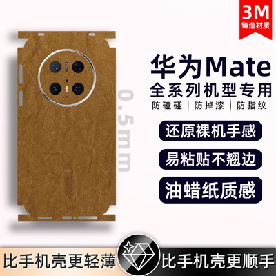 适用华为mate60pro/50propura80/pura70背膜素皮手机后膜素皮mate40Epro后盖保护膜全包膜后盖保时捷防摔贴纸