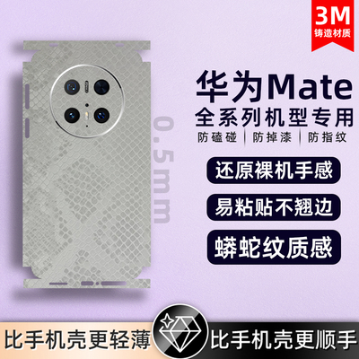 适用华为mate60pro/50propura80/pura70背膜素皮手机后膜素皮mate40Epro后盖保护膜全包膜后盖保时捷防摔贴纸