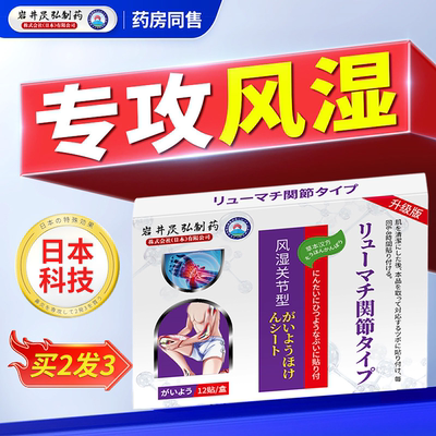 岩井昃弘制药风湿疼痛关节专用膏贴颈椎腰疼腰椎肩周手指膝盖扭伤