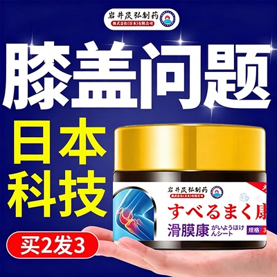 日本岩井昃弘制药关节专用止疼膏药膝盖肿胀疼痛滑膜康积液半月板