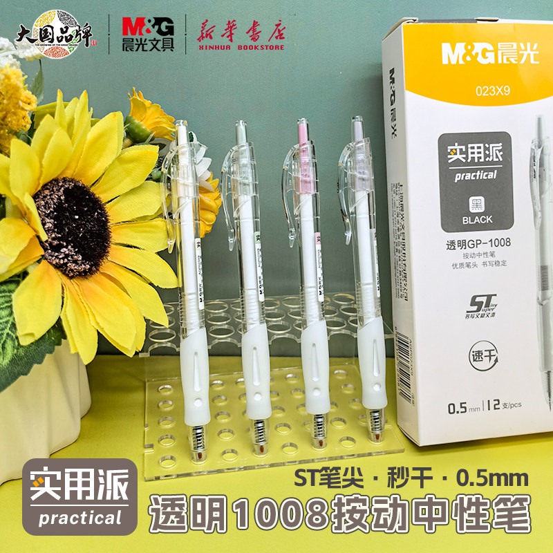 晨光 实用派 透明GP-1008按动中性笔ST细尖锥黑色0.5mm简约经典护手软胶套中小学生备考试办公室用品文具