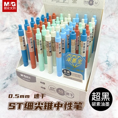 晨光 浓墨宝 按动中性笔0.5mm黑色速干ST细尖锥水笔护手胶套碳素黑笔中小学生纯色复古考试书写H8016文具