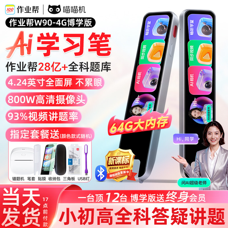 作业帮全科学习笔W90/w80/S2PRO/A7博学版AI智能电子辞典W70可拍照翻译笔词典喵喵机扫题笔扫描笔搜题笔