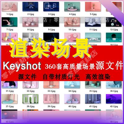 通用keyshot渲染场景室内设计材质环境灯光KS软件源文件素材教程