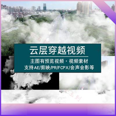 飞越穿越穿梭过云层烟白云云雾天空透明转场PR剪映AE动态视频素材