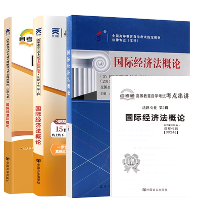 自考教材00246国际经济法概论
