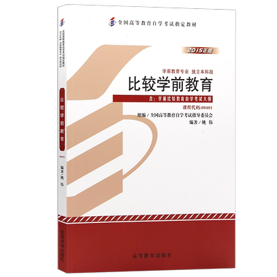 自学考试教材00401比较学前教育