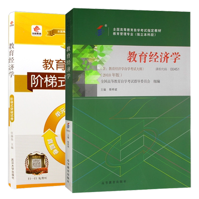 自考教材00451教育经济学