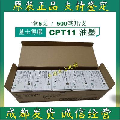 原装基士得耶CP6401 6402 6403C 6451 6452 6453 6454C CPT11油墨