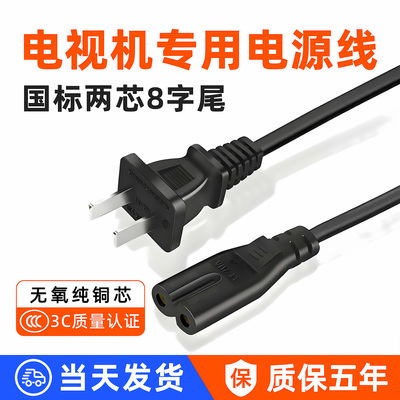电视机两芯8字尾电源线通用加长