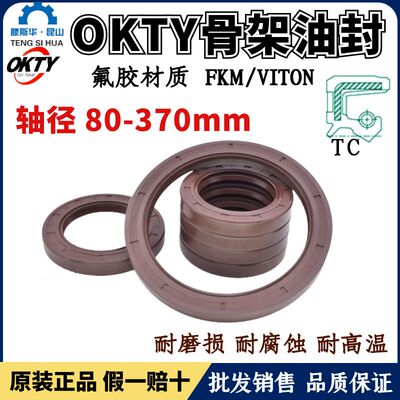 OKTY油封轴径80~370氟胶骨架油封