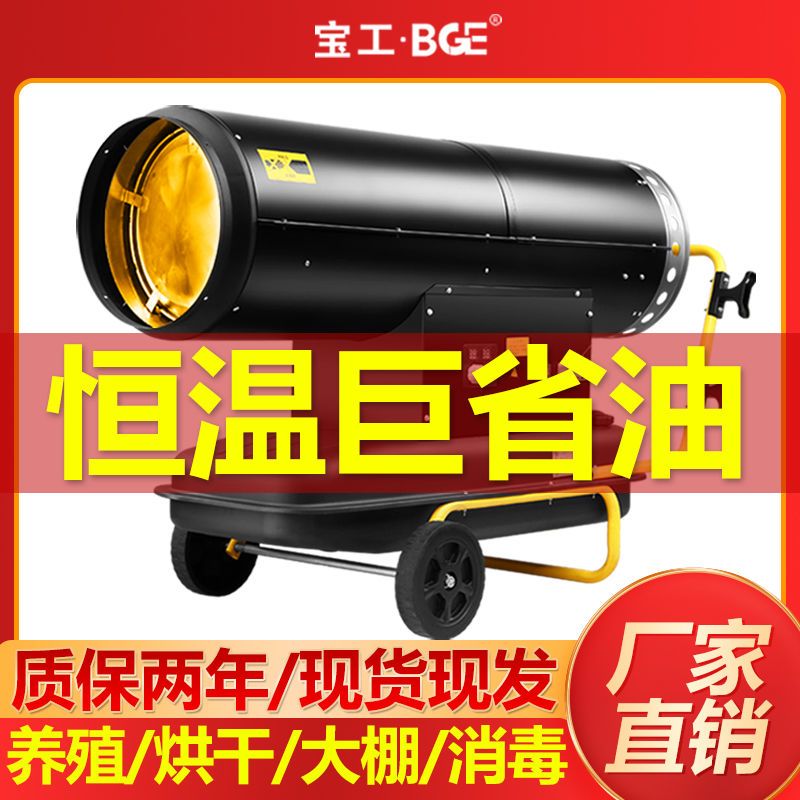 宝工大型燃油暖风机工业柴油取暖器烘干大功率升温大棚养殖场消毒